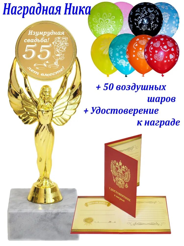 Кубок подарочный "Изумрудная свадьба - 55 лет", награда, Ника, статуэтка, приз / удостоверение и воздушные шары в комплекте