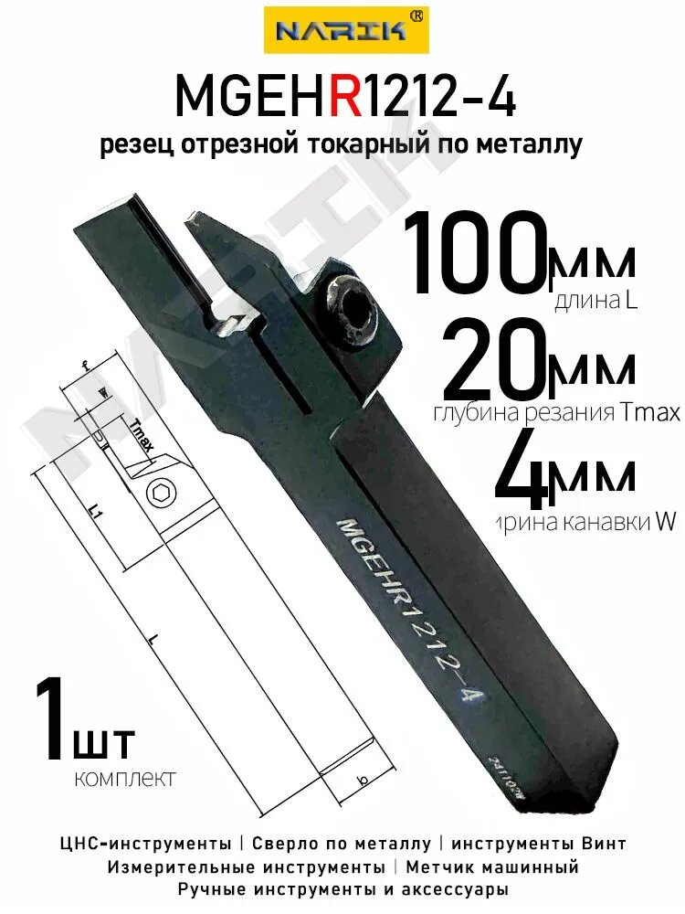 MGEHR1212-4резец токарный по металлу отрезной/канавочный