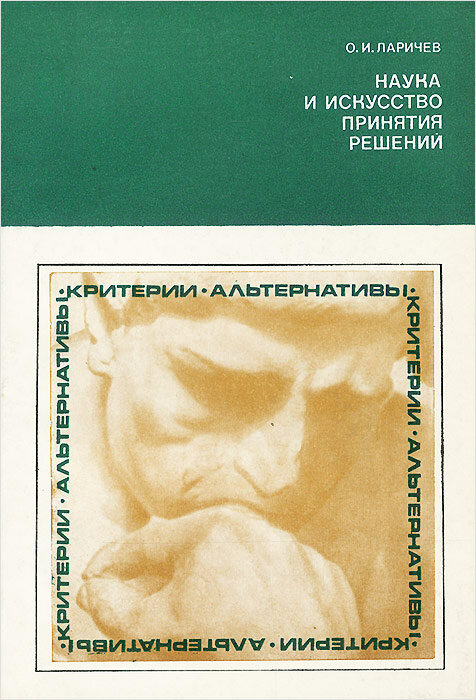 Наука и искусство принятия решений Ларичев Олег Иванович