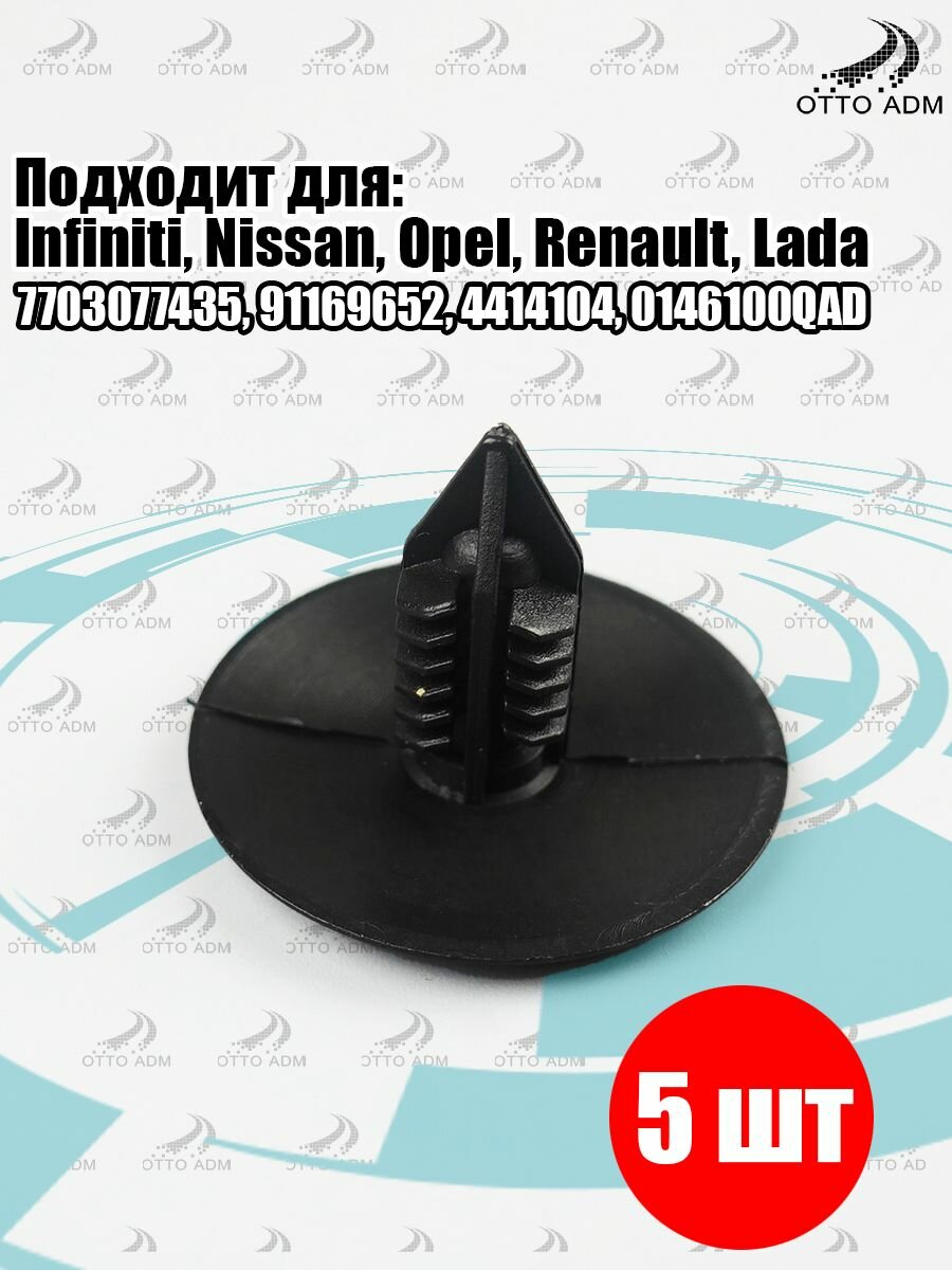 Клипса, крепеж, крепления подкрылков для Renault Infiniti, Nissan, Opel, Lada