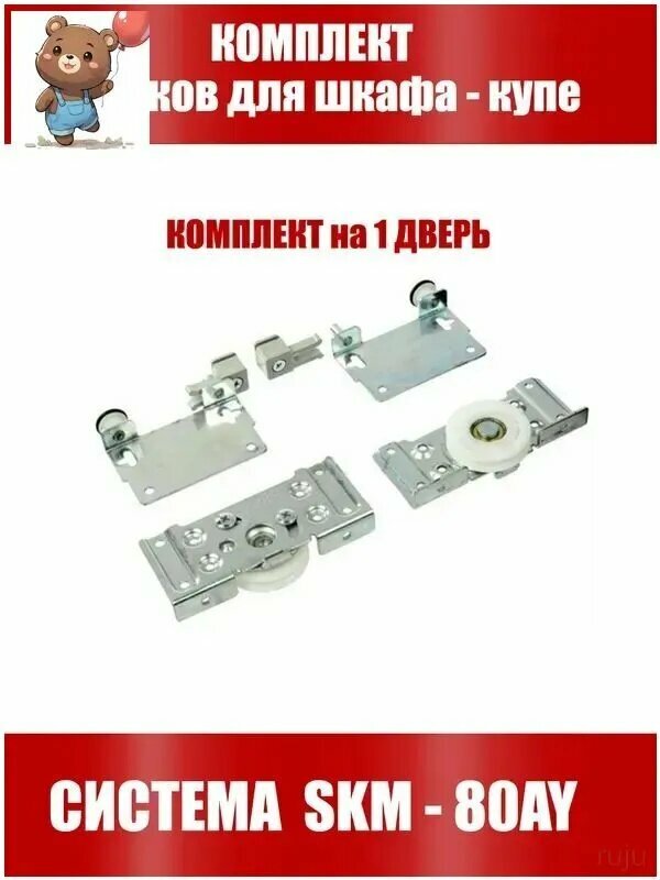 Комплект регулируемых роликов мера SKM 80, эксклюзивный для двери шкафа купе