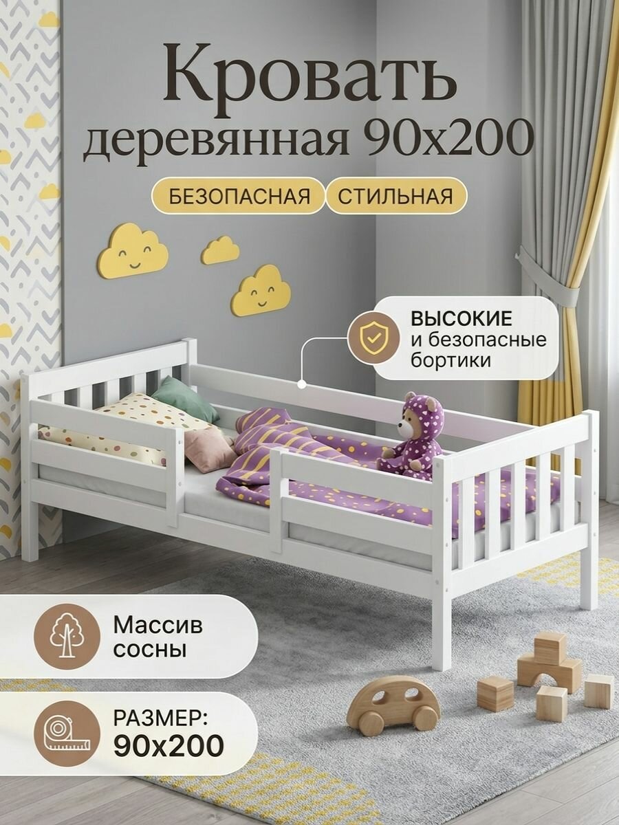 Кровать детская с бортиками деревянная Савушка-08 белая 90х200 основание в комплекте