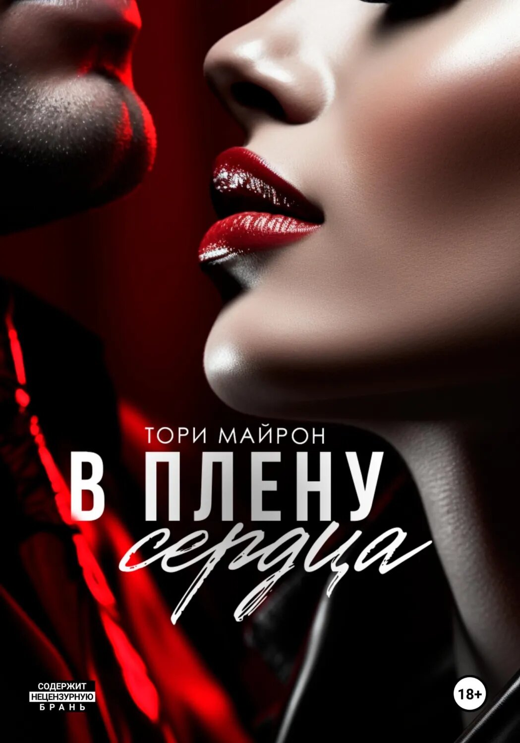 В плену сердца [Цифровая книга]