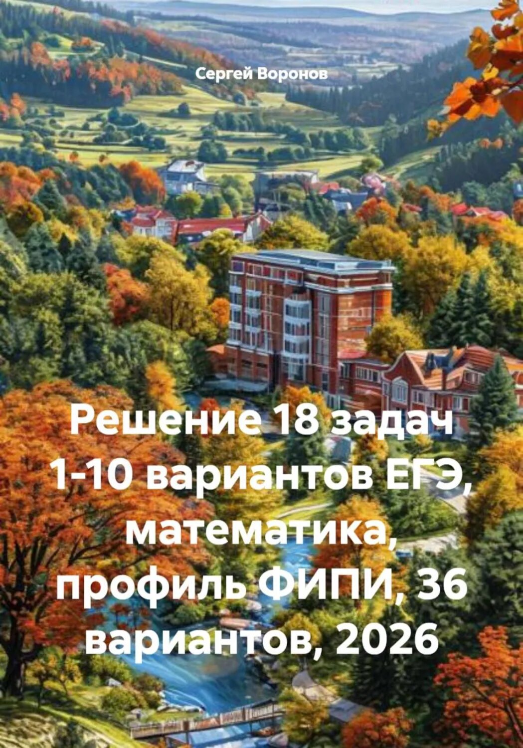 Решение 18 задач 1-10 вариантов ЕГЭ, математика, профиль ФИПИ, 36 вариантов, 2026 [Цифровая книга]