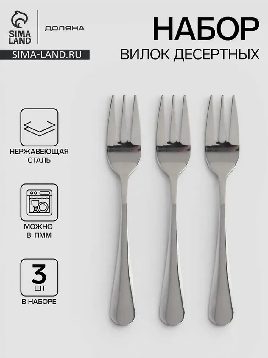 Десертные вилки из нержавейки, 3 шт.