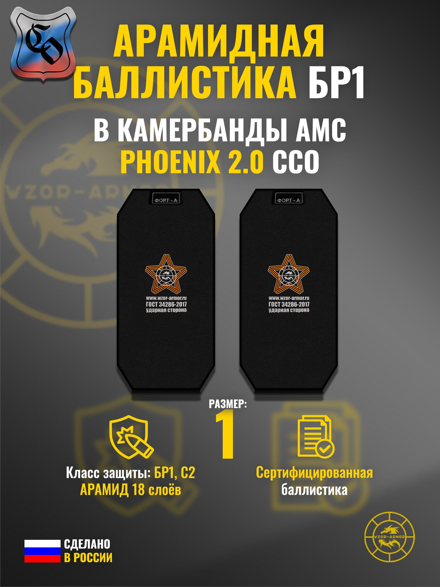 Баллистика арамид бр1 в камербанды АМС "Phoenix" ССО (размер 1) (18 слоёв)
