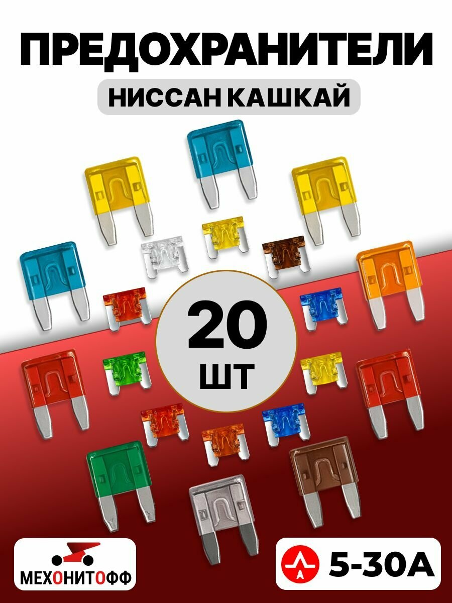 Предохранители флажковые Ниссан Кашкай j10, j11 набор Мини+Микро 20 шт / Nissan Qashqai