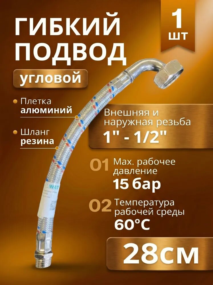 Шланг соединительный угловой "4WATER" 28см ( 1" х 1/2" - вн./нар.)
