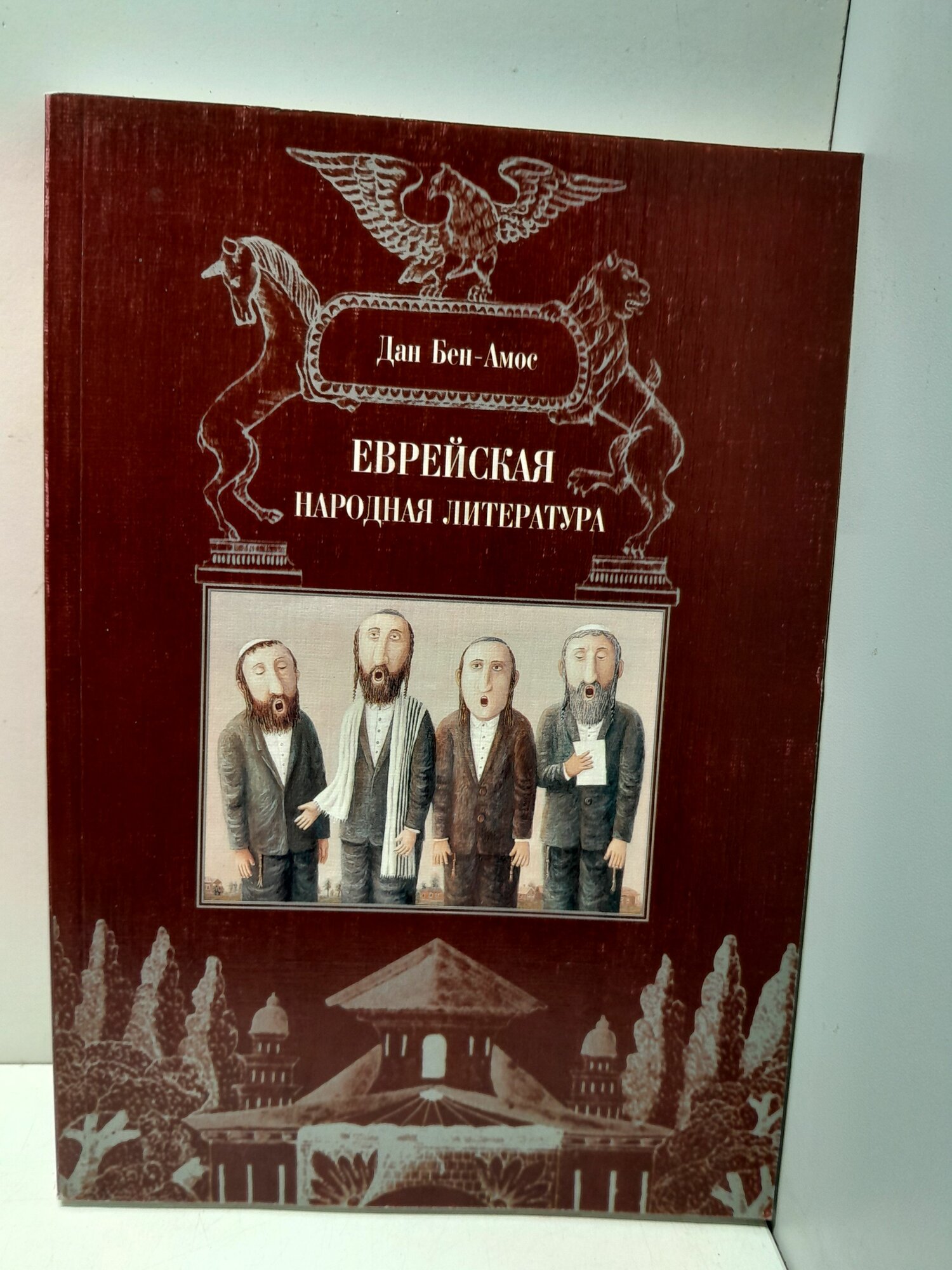Еврейская народная литература / Дан Бен-Амос