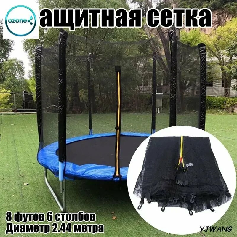 Безопасная сетка для защитн батута для замены 8 футов 6 столбы (244cm)-YJW