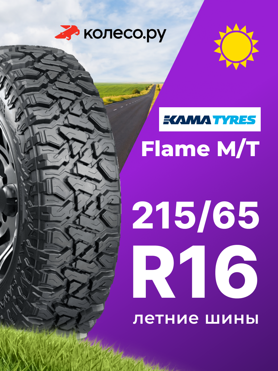 Шины летние КАМА флейм М/Т 215/65 R16 102Q нешипованная летняя резина