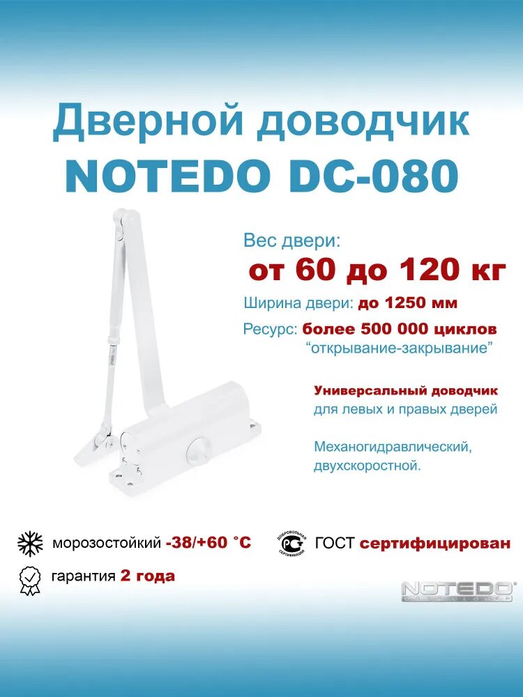 Дверной доводчик морозостойкий NOTEDO DC-080 белый