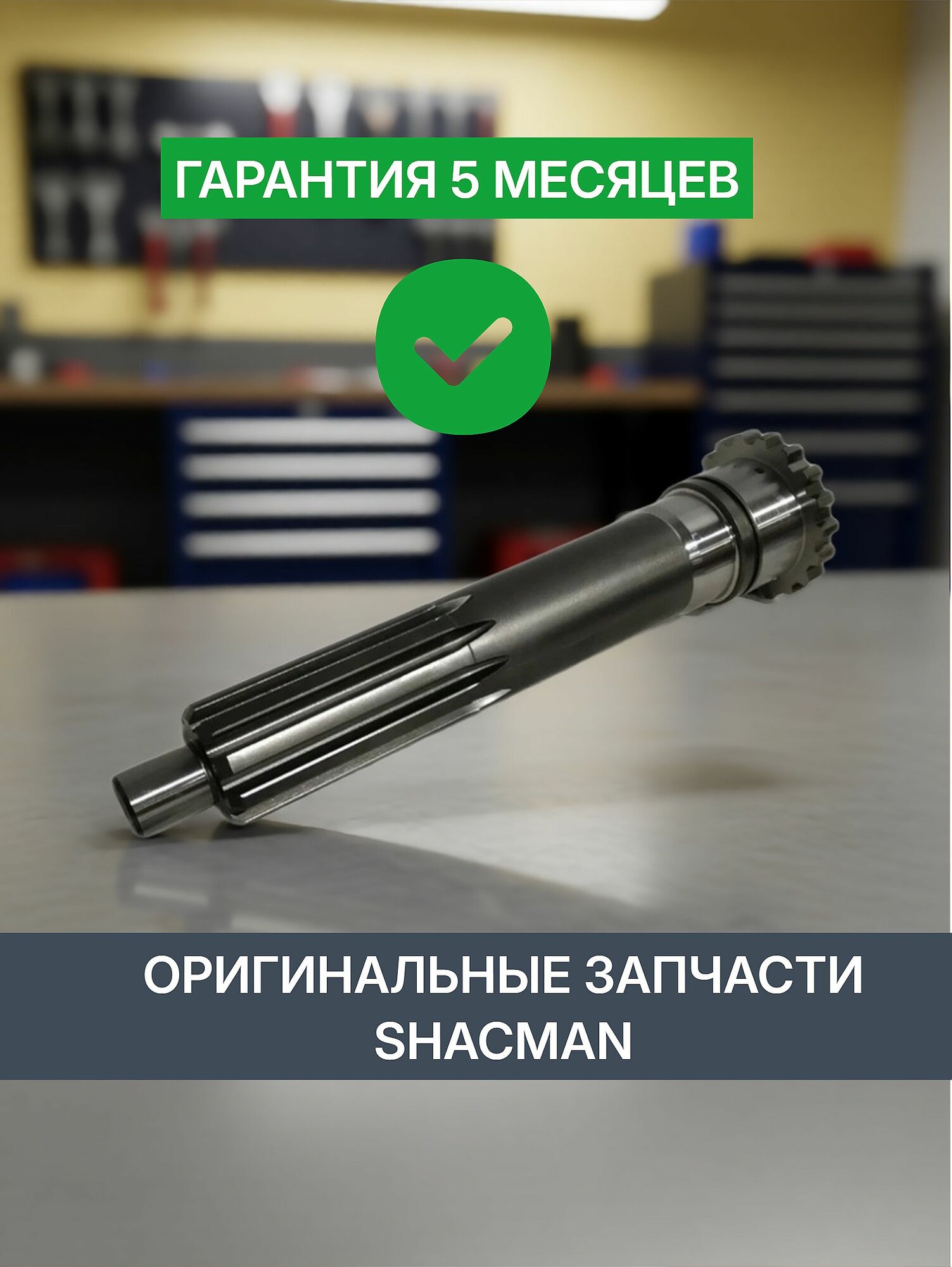 Вал первичный КПП Shacman арт. 12JS160T-1701030-4