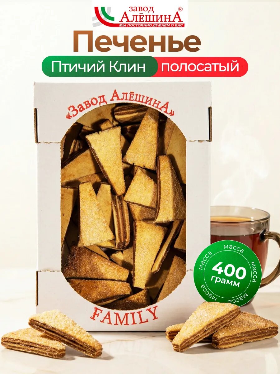 Печенье Птичий Клин полосатый, к чаю, к кофе, в надежной упаковке 400 гр