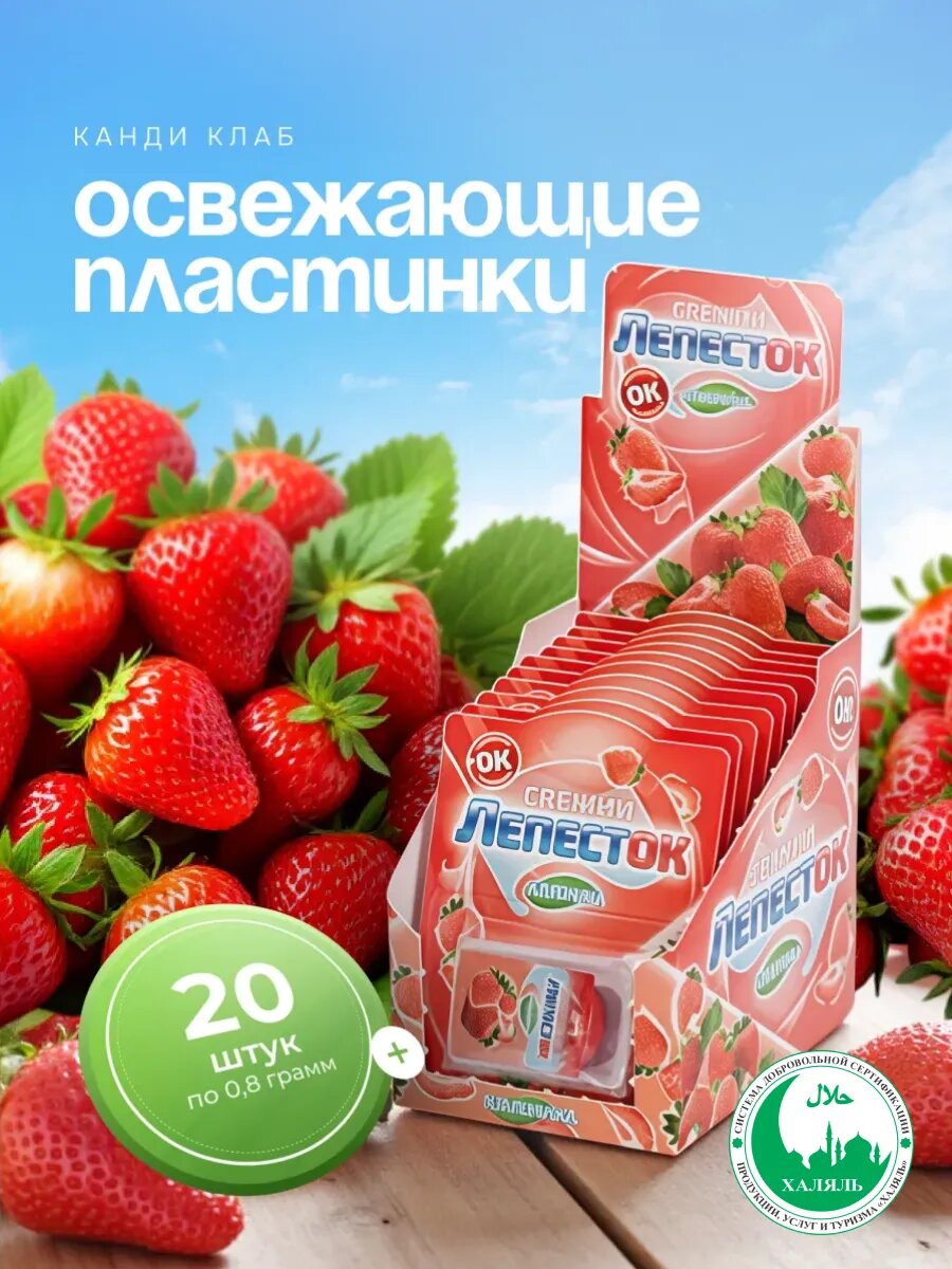 Пластинки освежающие Свежий лепесток Клубника 20 штук по 0,8 грамм