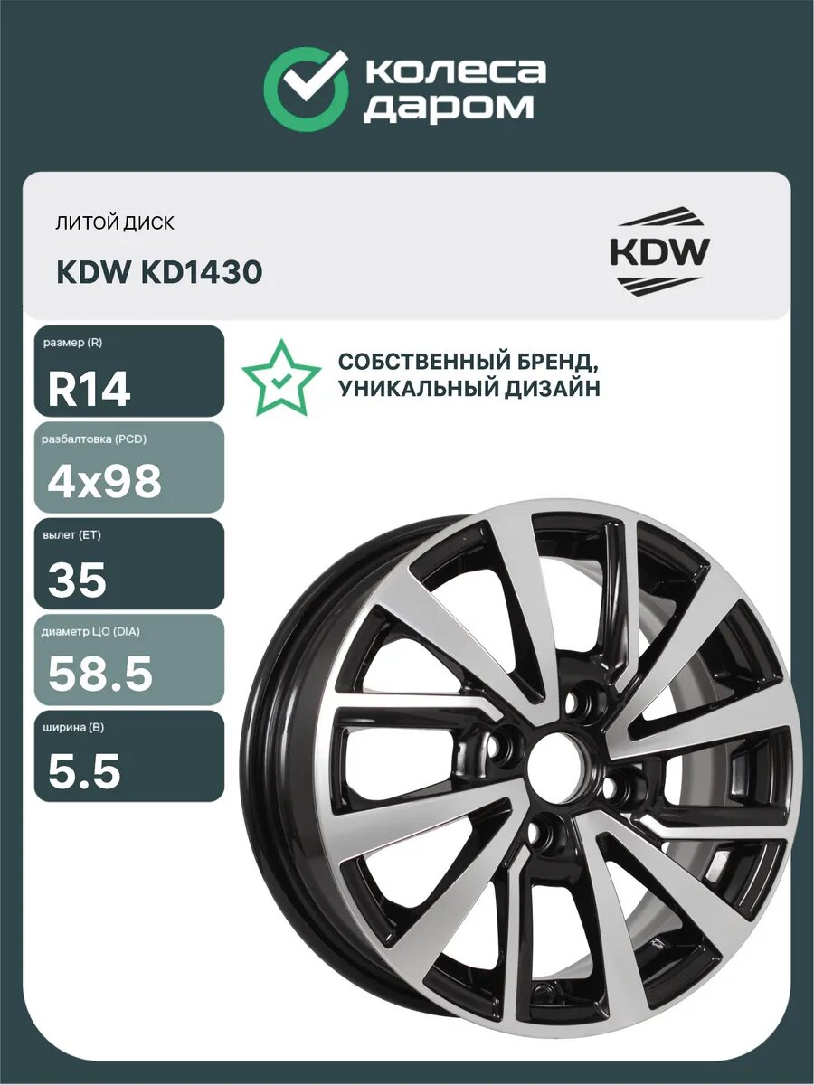 Колесный диск KDW KD1430(КС1093-00) 5.5xR14 4x98 ET35 DIA58.5