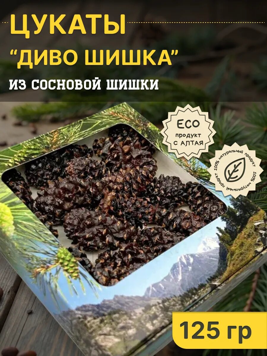 Цукаты Диво Шишка Трофимов, из сосновой шишки, в коробке 125 гр