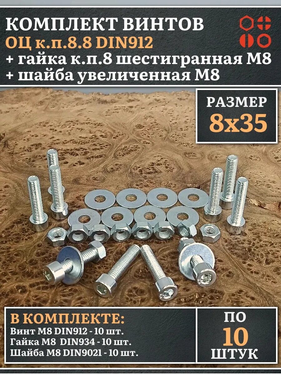 Винт 8х35 ОЦ к. п.8.8 DIN912 с гайкой и увелич. шайбой,10шт