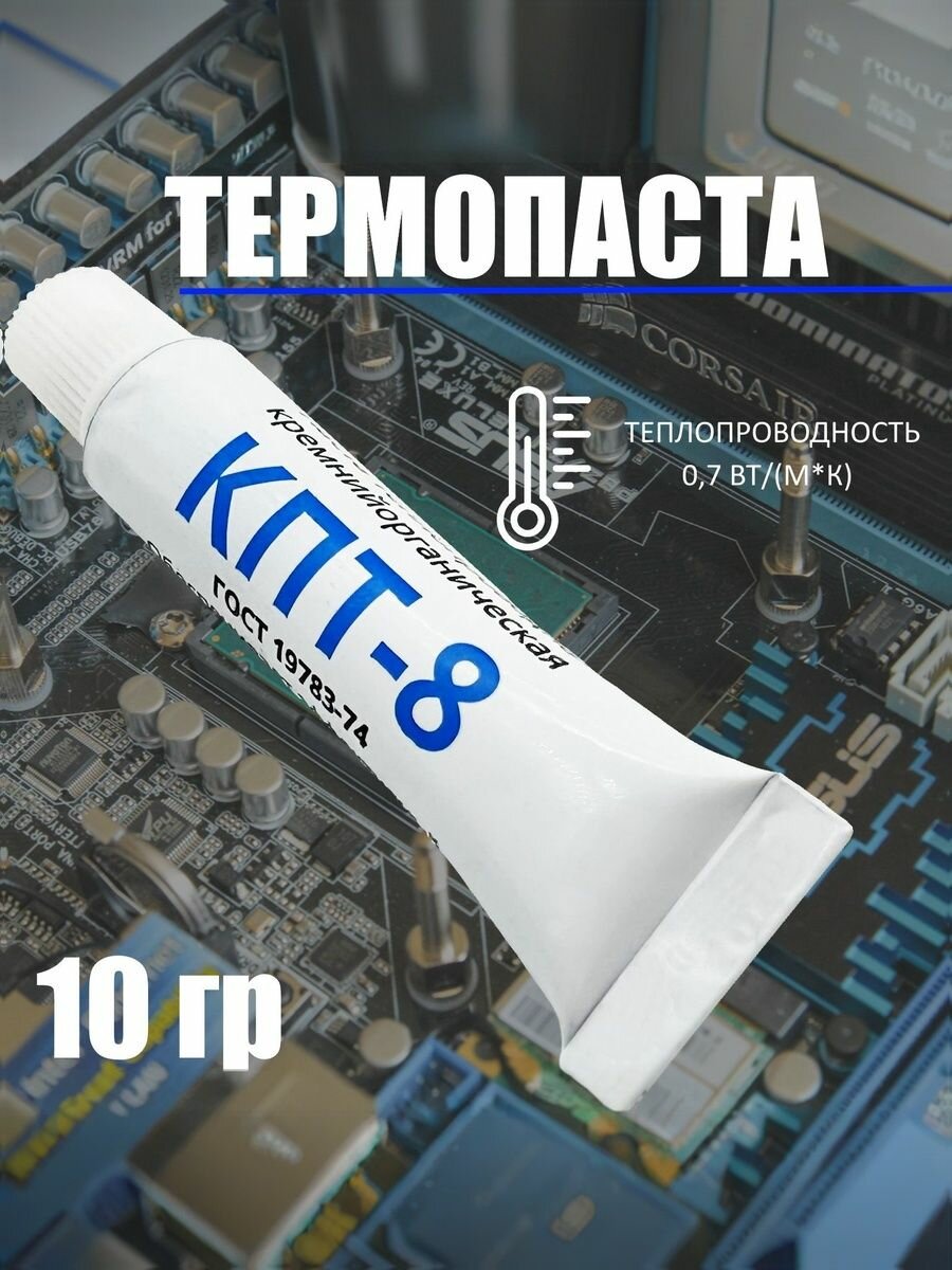 Термопаста для процессора, ноутбука, видеокарт. КПТ-8. термоинтерфейс для охлаждения
