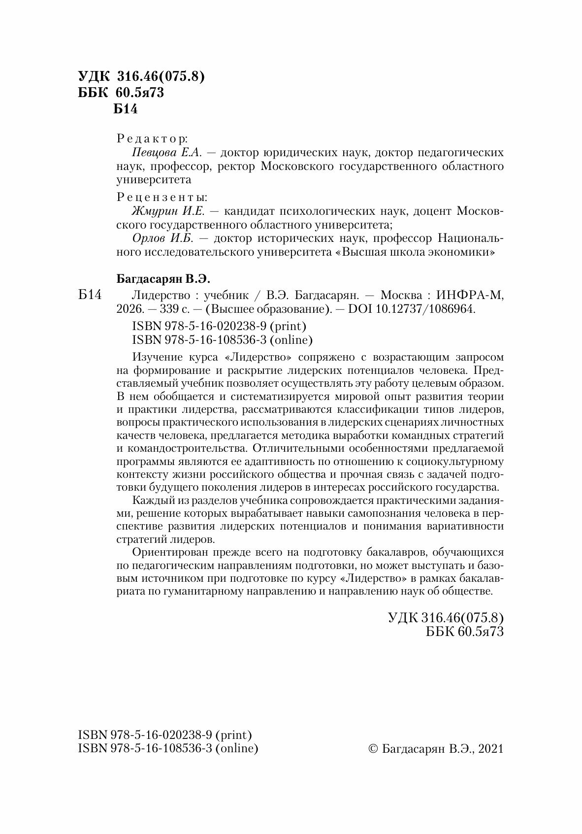 Лидерство: Учебник. Багдасарян В. Э. Высшее образование. 2026г, 339с. — фото 1