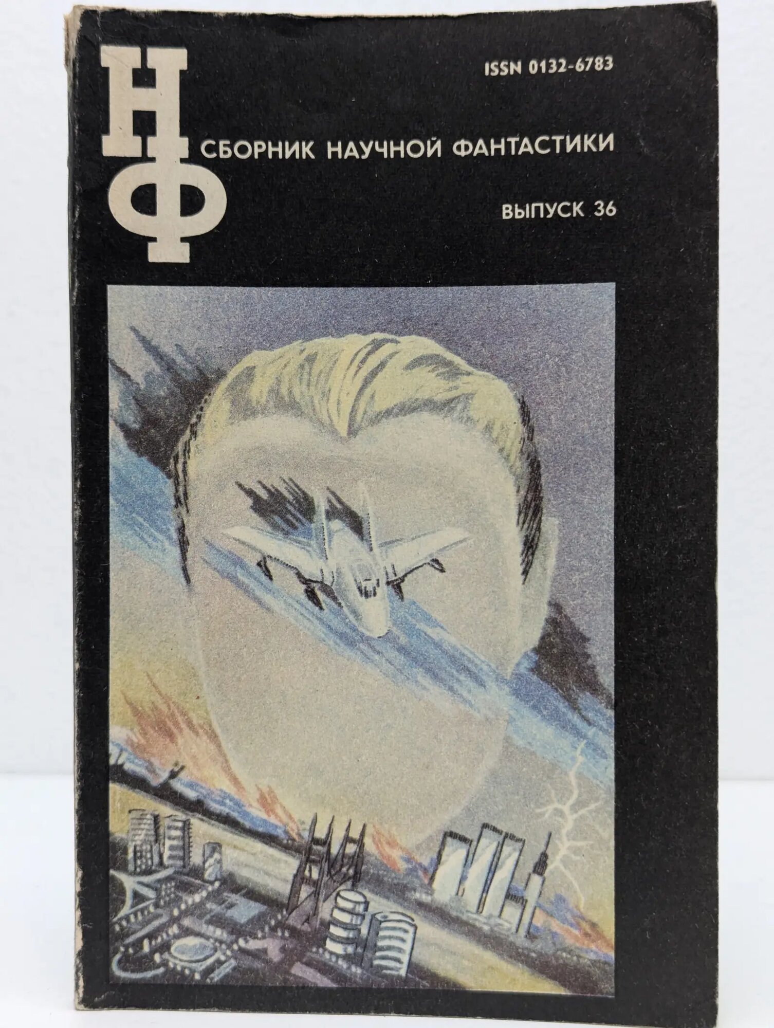 Сборник научной фантастики. Выпуск № 36 Сборник 1992