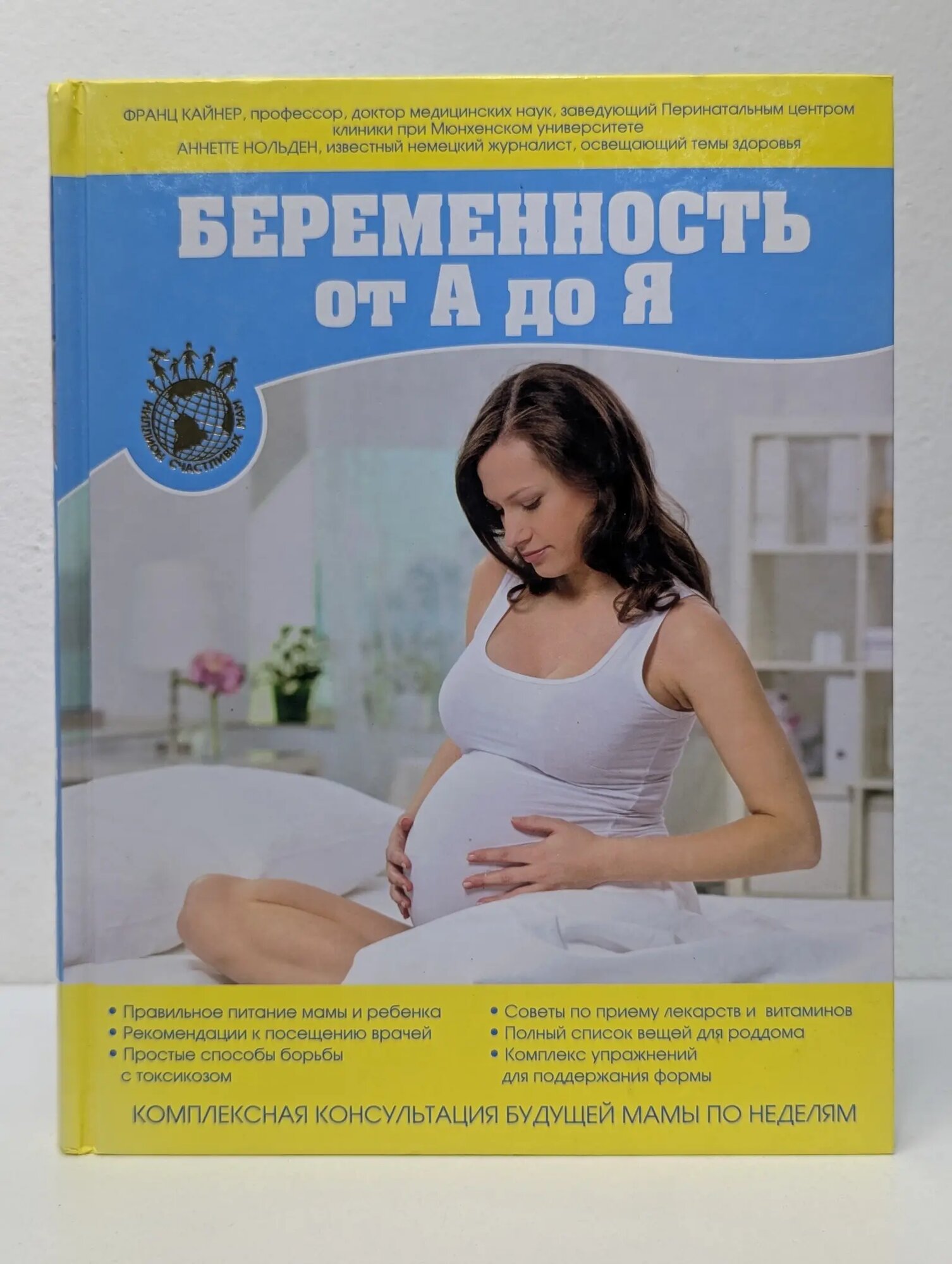 Беременность от А до Я. Комплексная консультация будущей мамы по неделям Кайнер Франц, Нольден Аннетте 2012