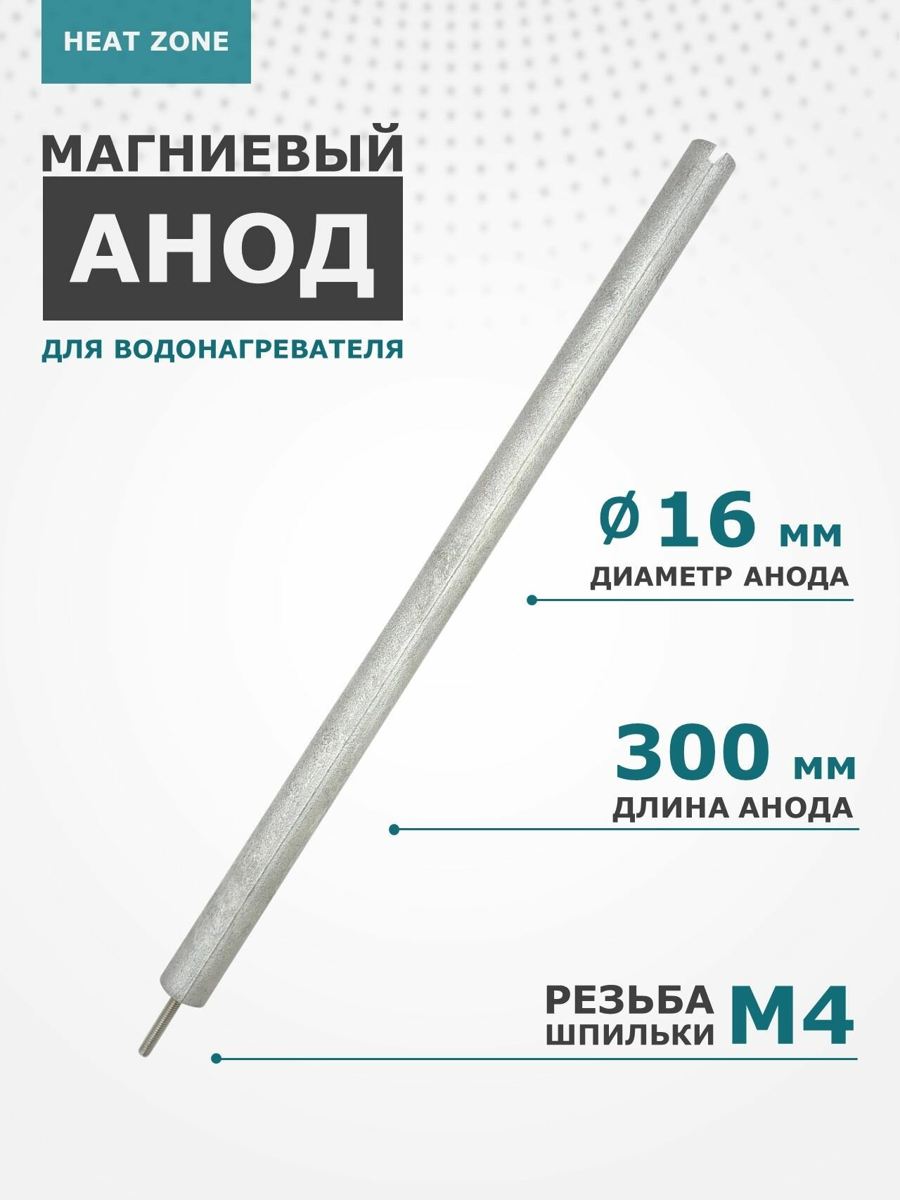 Анод магниевый М4 D16х300х20 для водонагревателя