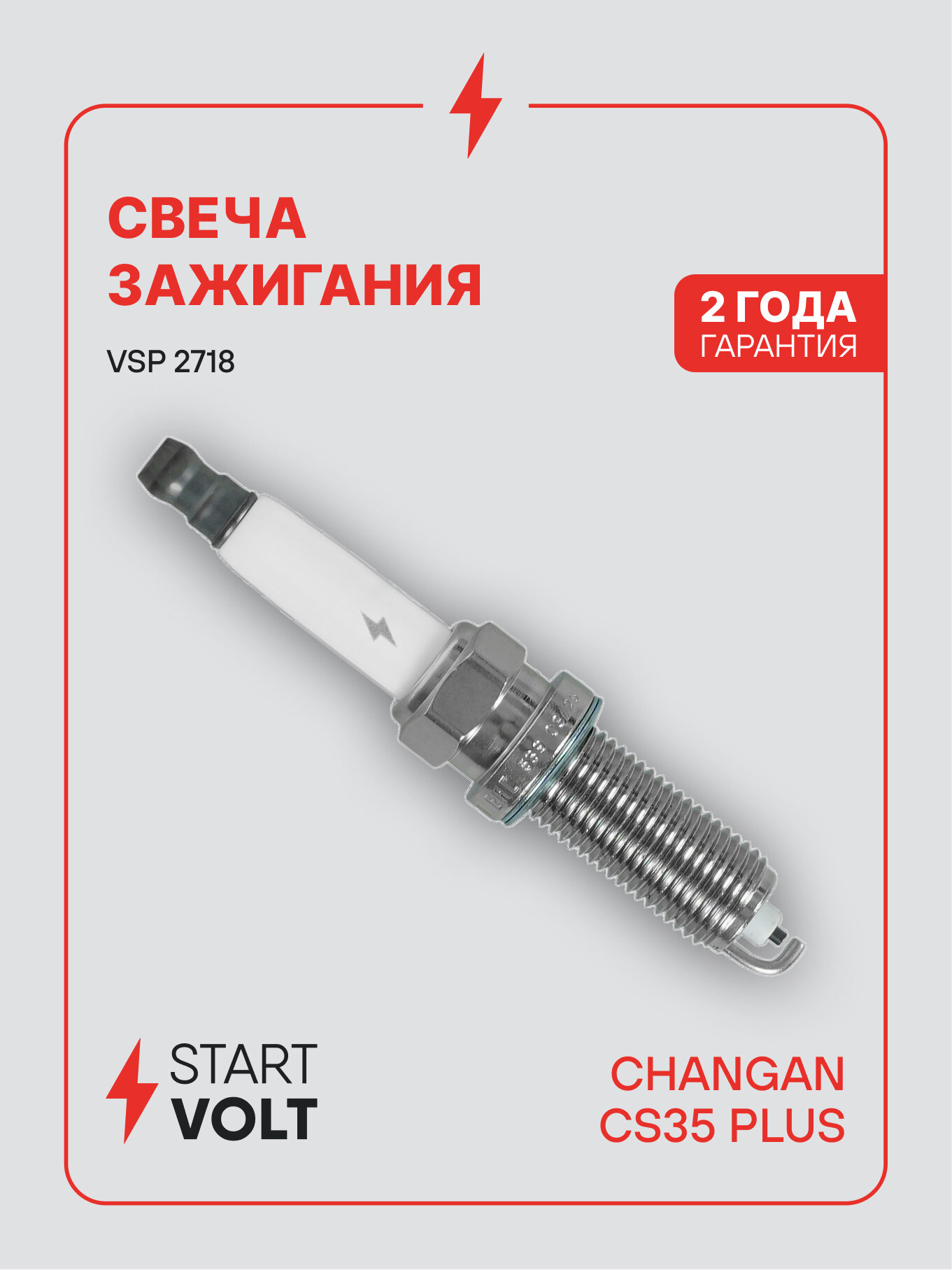 Свеча зажигания для автомобилей Changan CS35 Plus (18-) 1.6i VSP 2718 StartVolt
