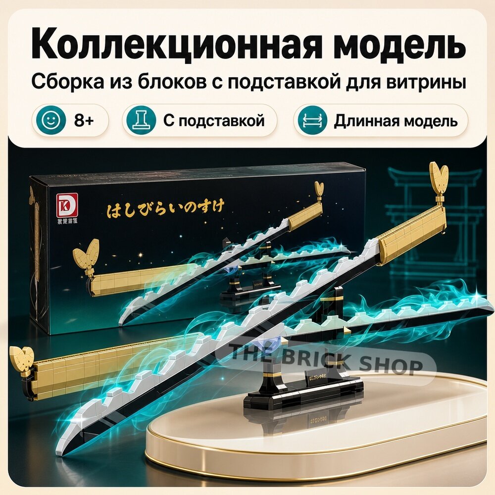 Конструктор коллекционная модель меча с подставкой, 838 деталей, подарок для детей и взрослых