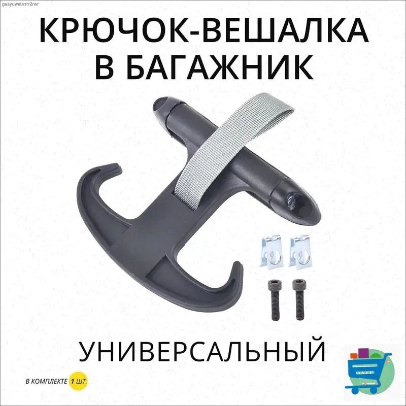 Крючок-вешалка в багажник (универсальный) - держатель для пакетов, сумок.