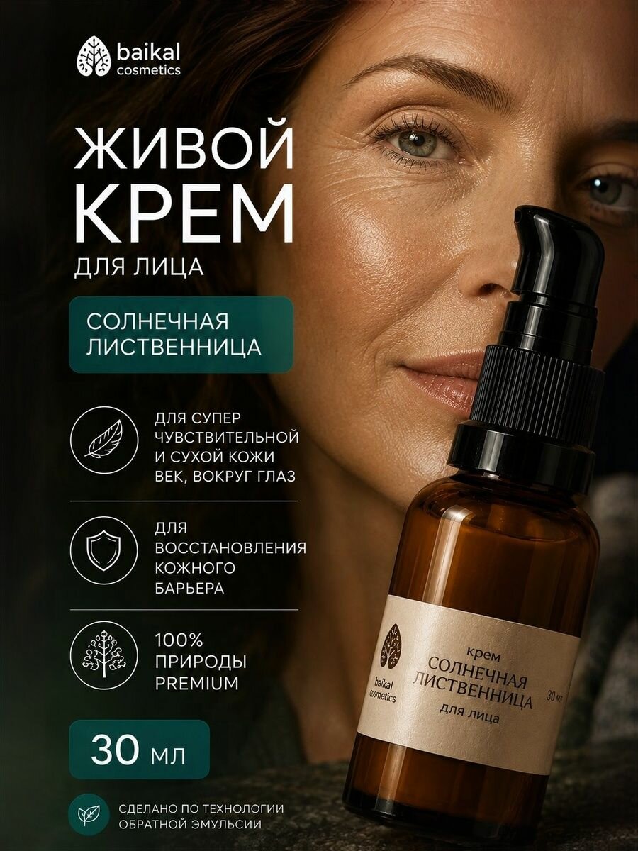 Baikal Cosmetics Крем для лица и вокруг глаз Солнечная лиственница питательный восстанавливающий для сухой и зрелой кожи, 30 мл