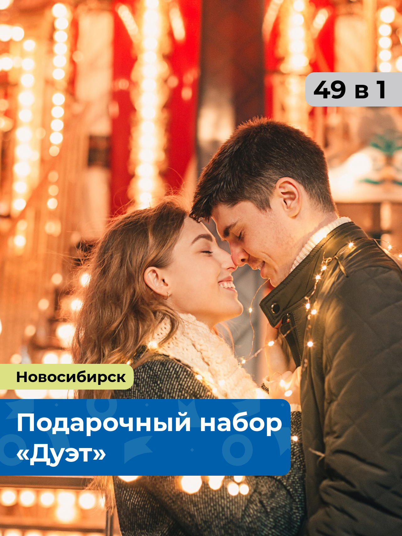«Дуэт. » 49 в 1 Новосибирск. Подарочный набор для влюбленных