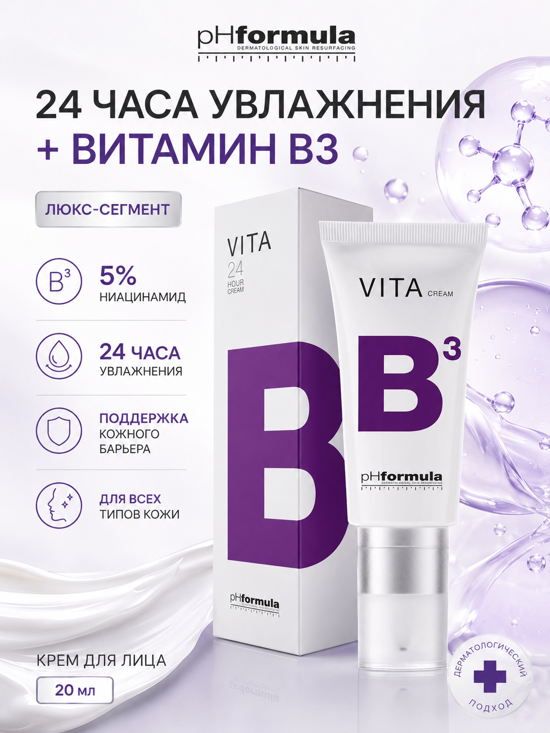 Увлажняющий крем 24 часа с витамином В pHformula, успокаивающий, 20мл