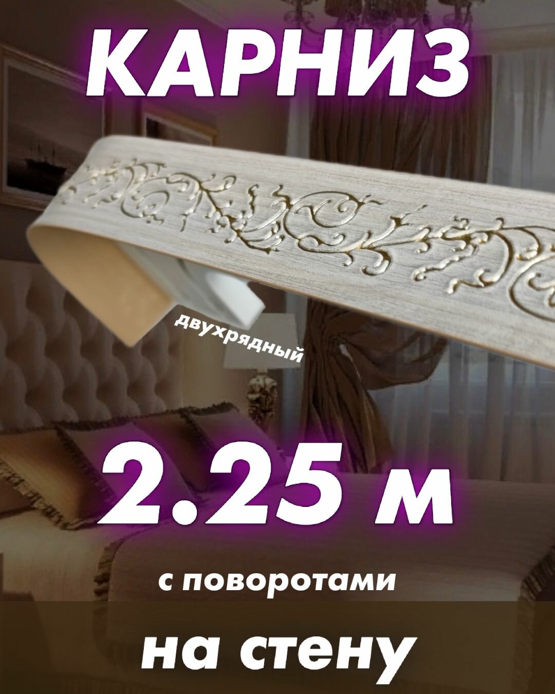 Карних двухрядный 225 см