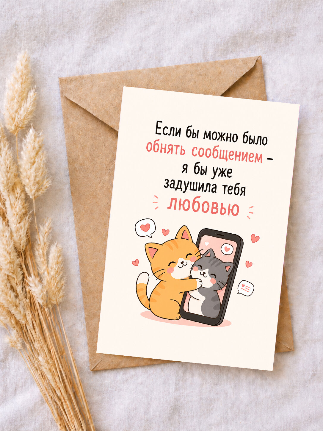 Открытка «Обнять сообщением» А6 с конвертом, романтическая открытка любимому человеку