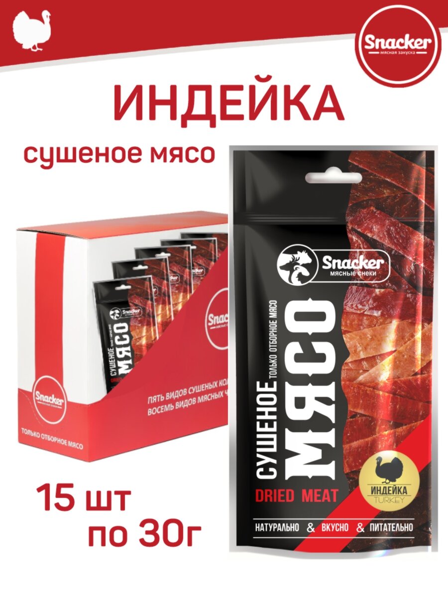 SNACKER Индейка сушеная 15шт х 30г