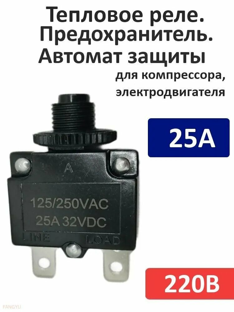 Автоматический выключатель 25А