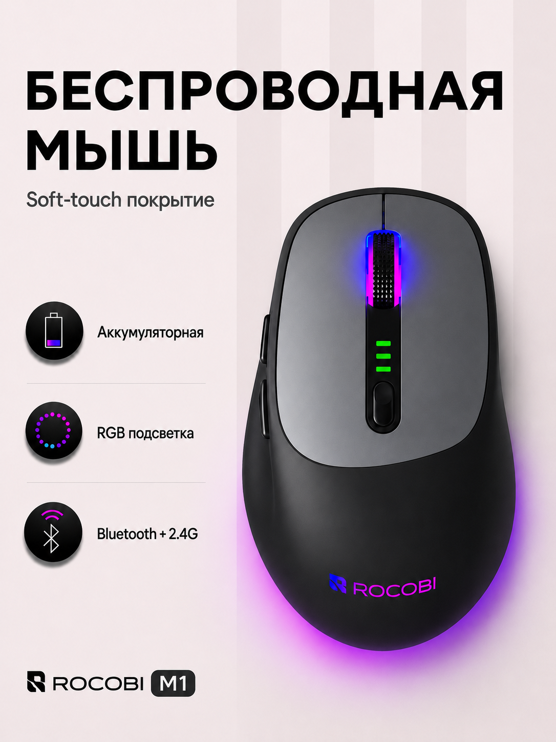 Мышь ROCOBI M1, Bluetooth + 2.4GHz, аккумулятор, тихая, 4000 DPI