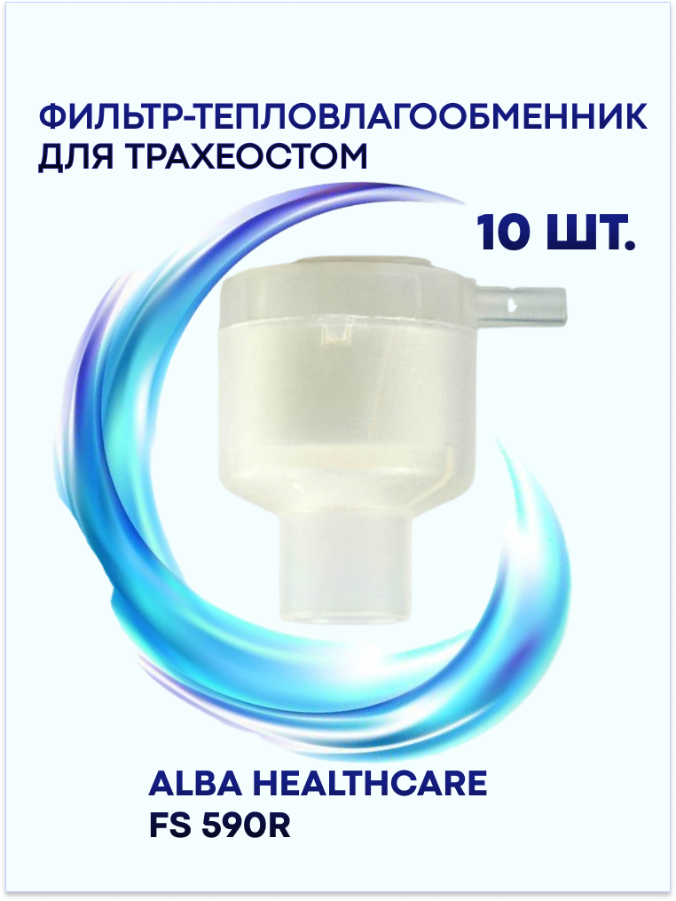 Фильтр-тепловлагообменник для трахеостом («искусственный нос») Alba Healthcare FS 590R 10 шт.