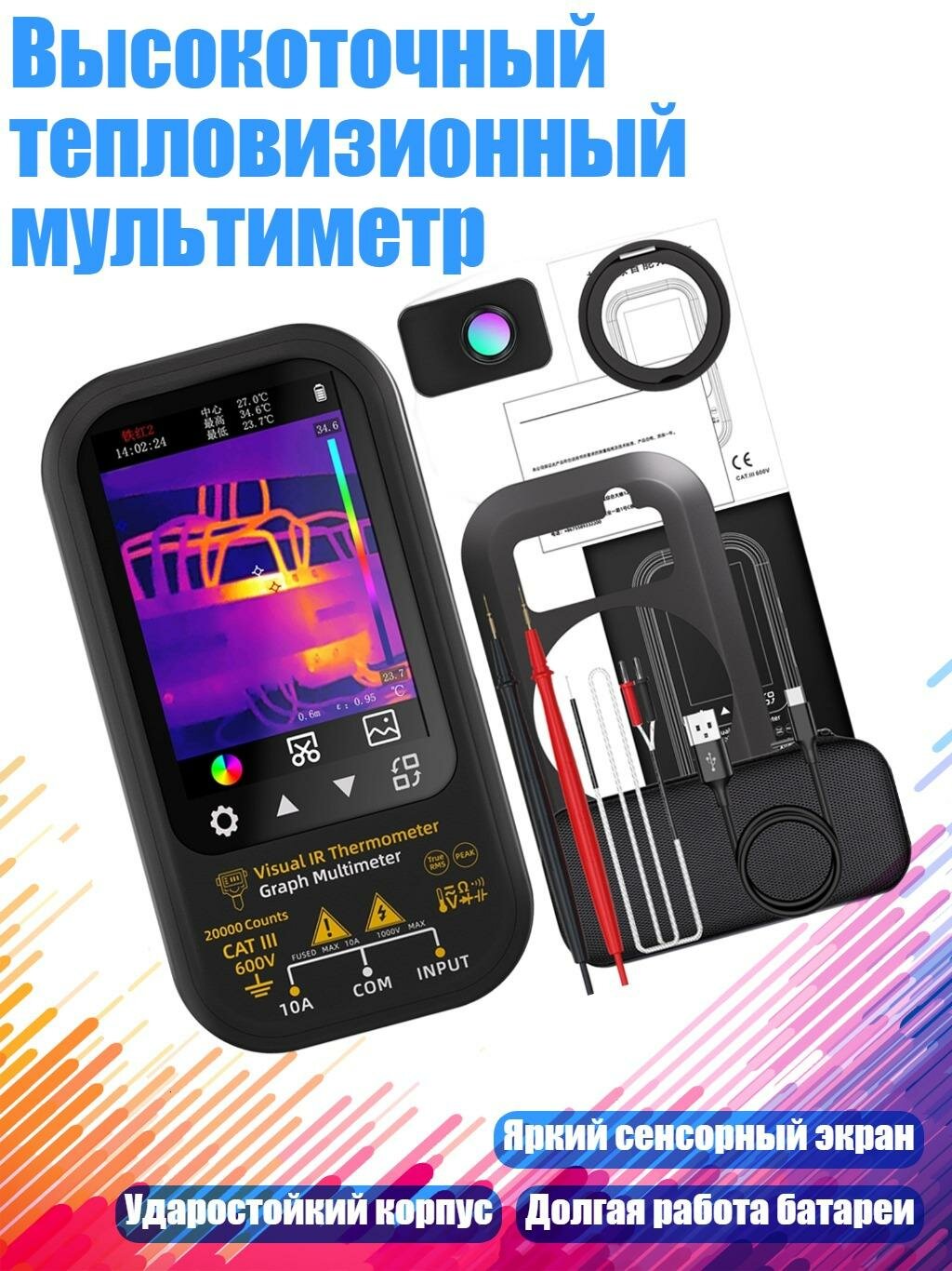 Высокоточный тепловизионный мультиметр, Высокая конфигурация