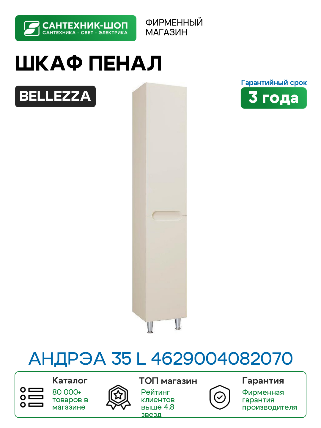 Шкаф пенал Bellezza Андрэа 35 L 4629004082070 Бежевый МДФ / ЛДСП