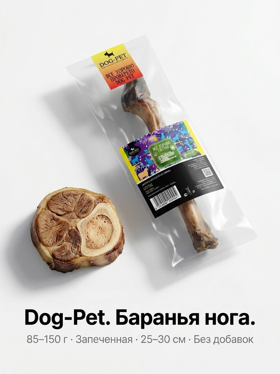 Баранья нога для собак запеченная натуральное лакомство без искусственных добавок для всех пород, Dog-Pet 85-150 г мясное угощение натуральный снек