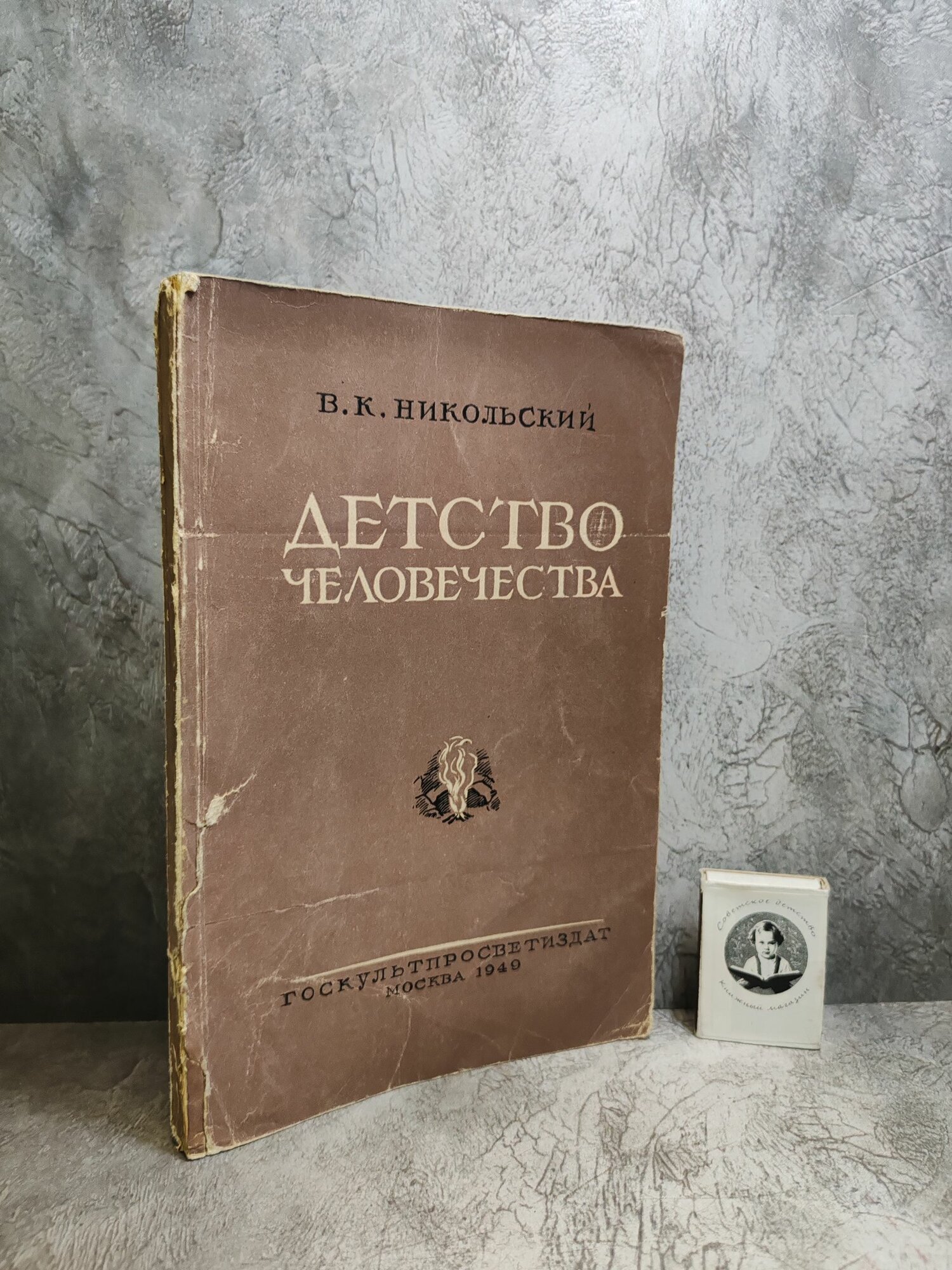 Детство человечества (1950 г.)