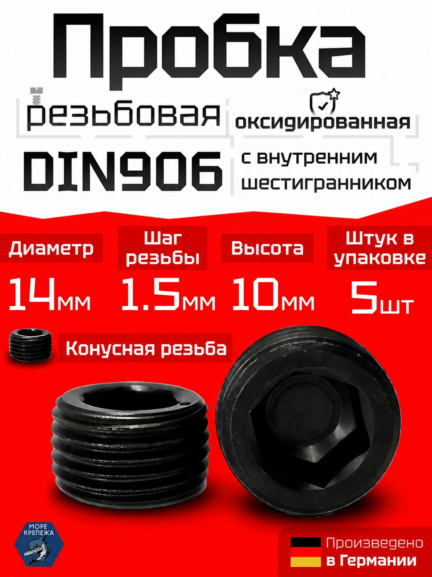 Пробка (заглушка) М14х1,5 DIN 906, сталь без покрытия, 5 шт. в упаковке