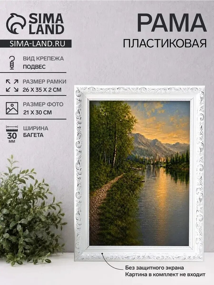 Элегантная рамка для фотографий и зеркал 21×30 см