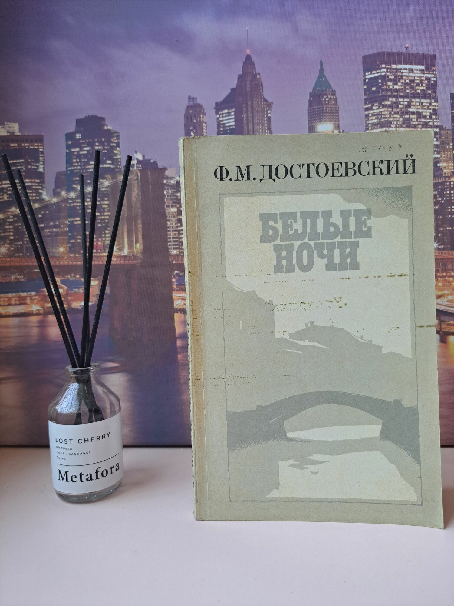 Белые ночи. Ф. М. Достоевский