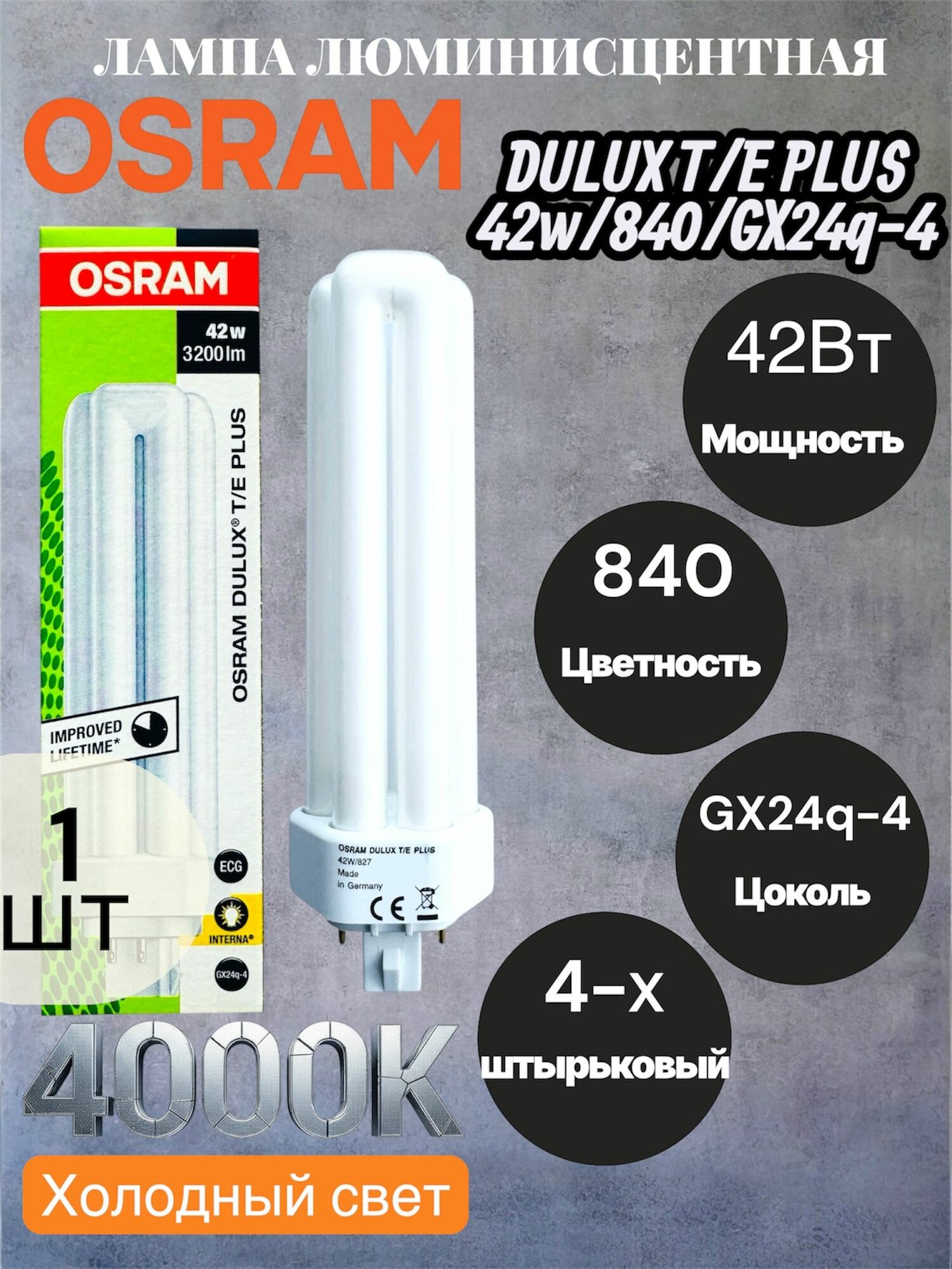 Лампа компактная люминесцентная Osram Dulux T/E Plus 42W/840 4000K GX24q-4 1штука