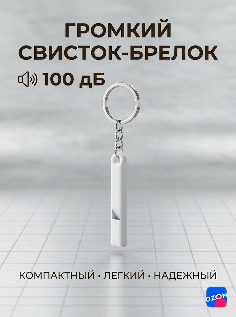 Свисток громкий 100 дБ брелок сигнальный громкий без шарика