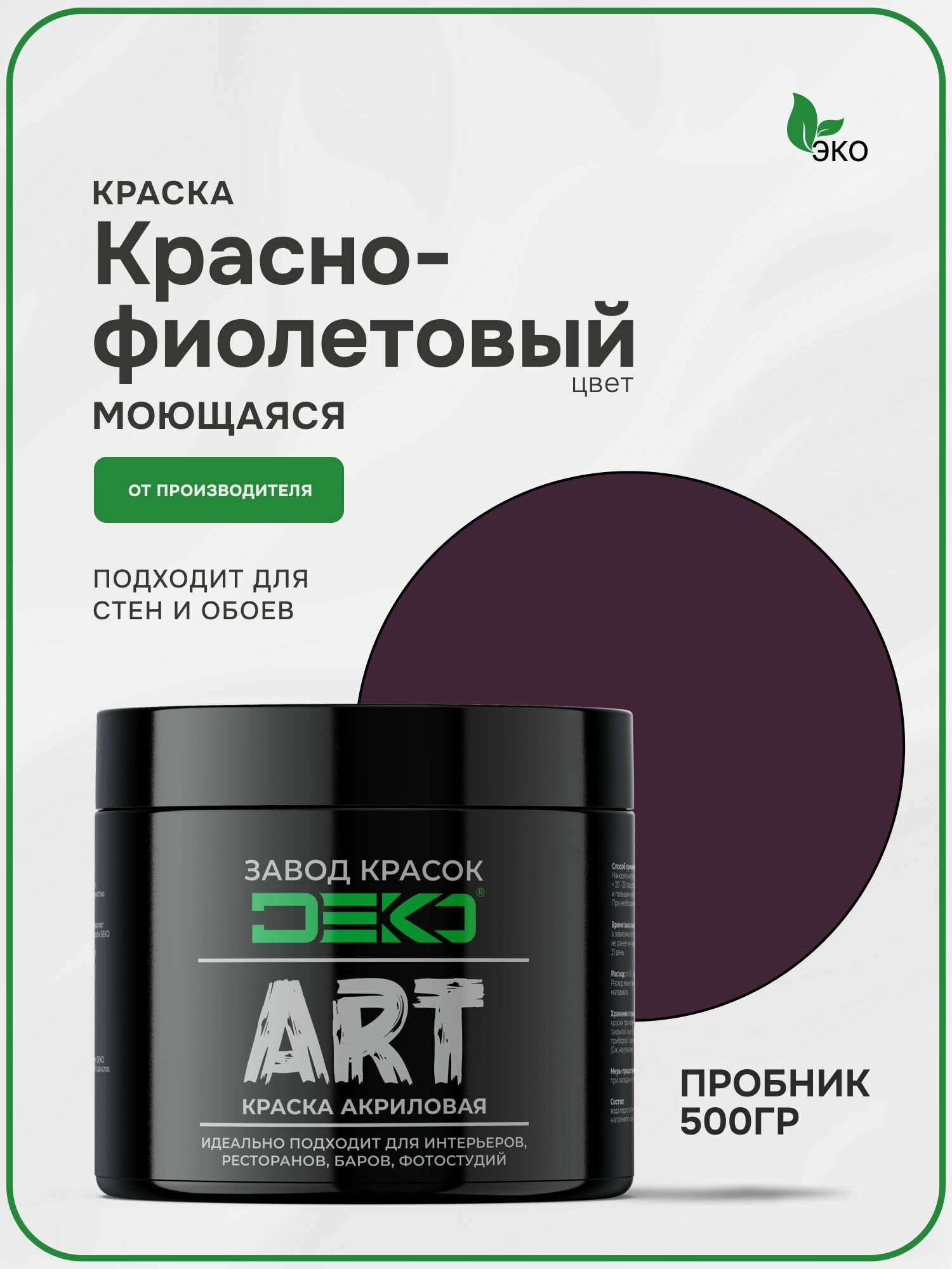 Краска для стен моющаяся DEKO ART premium интерьерная без запаха, красно-фиолетовый 500гр