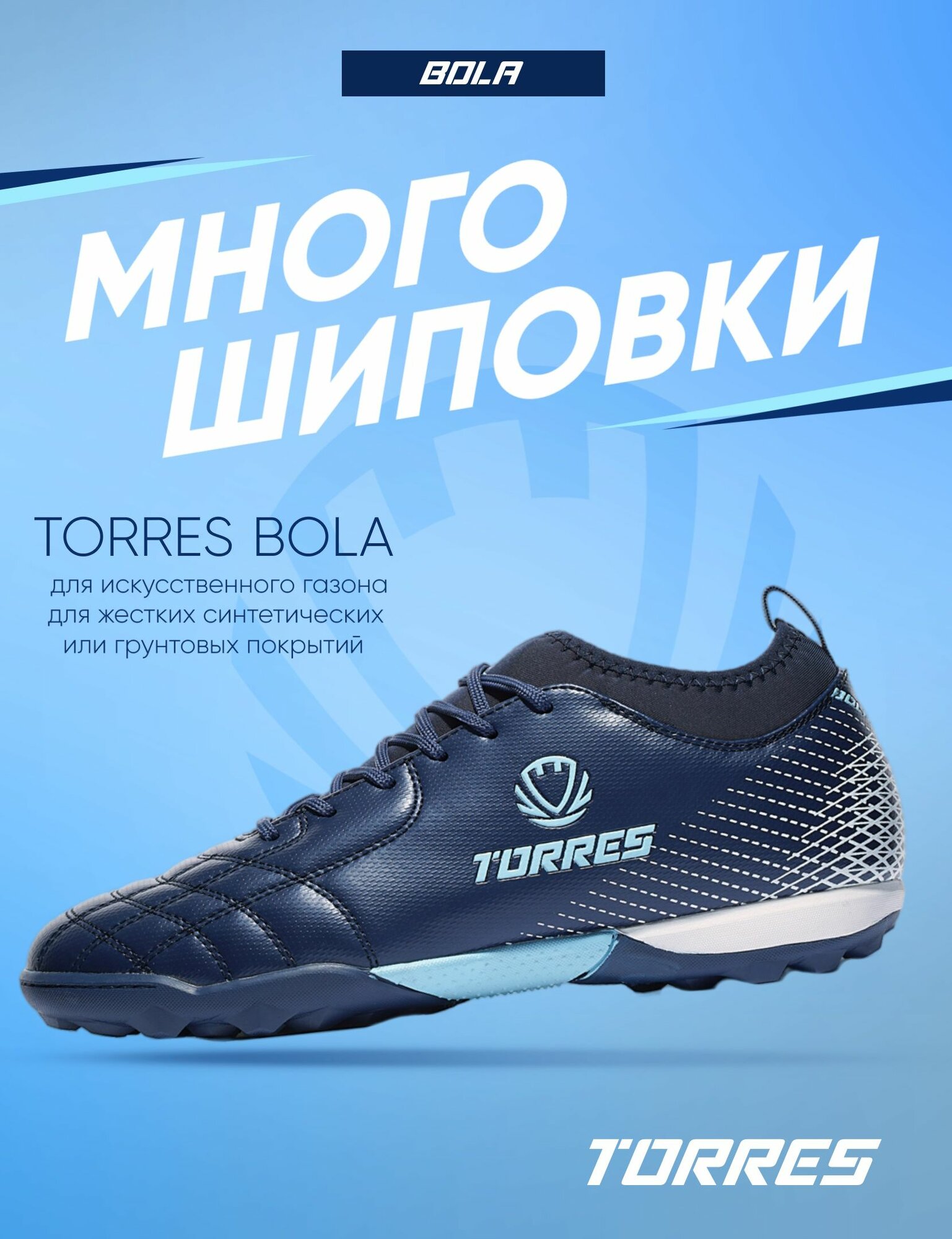 Сороконожки для футбола TORRES BOLA
